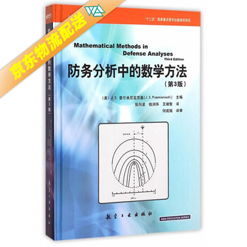防务分析中的数学方法：第3版