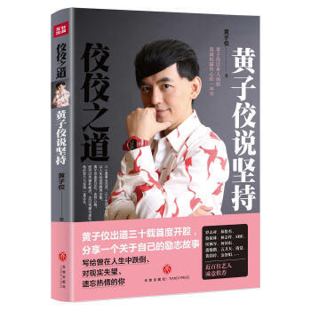 佼佼之道:黄子佼说坚持 黄子佼