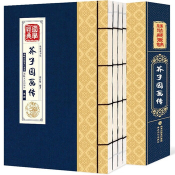 【HL】线装藏书馆 四大名著 古代经典文学 国学典藏 芥子园画传