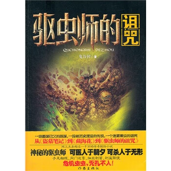 驱虫师的诅咒 鬼谷仞