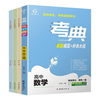 考典 高中数学+错题本（套装4册）【新教材 新高考】课堂学霸笔记高考真题必刷题 高中一二三年级复