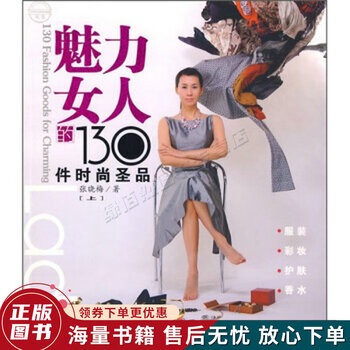 魅力女人的130件时尚圣品上