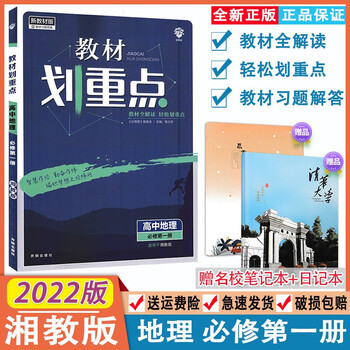 2022版教材划重点高中语文数学AB英语物理化学生物政治历史地理必修第一二册人教北师外研鲁科湘教高一 地理必修第一册湘教