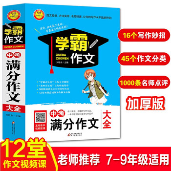 中考满分作文大全 加厚大开本 扫码名师视频讲解 初一二三初中生优秀作文书大全 七八九年级作文辅导书 学霸作文系列