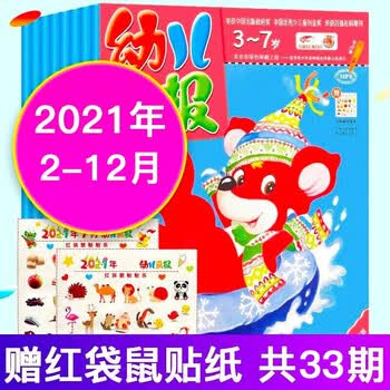红袋鼠幼儿画报杂志2021年2-12月共33期打包3-7岁绘本宝宝早教母婴育儿启蒙期刊