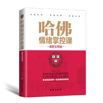 哈佛情绪掌控课:新实用版