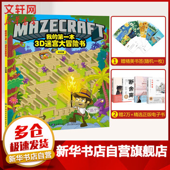 我的第一本3D迷宫大冒险书 初级篇 幼儿图书 早教书 智力开发 儿童书籍