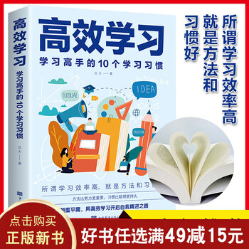2021新版高效学习法 适用于小学初中高中看的提高成绩的书 所谓学习效率高就是方法和习惯 给孩子的高效学习手册教育孩子的书籍