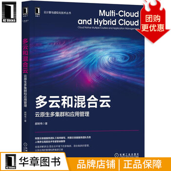 现货包邮 多云和混合云：云原生多集群和应用管理 郝树伟8083447