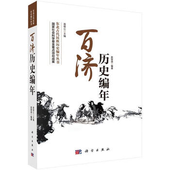 百济历史编年 姜维公【正版书】