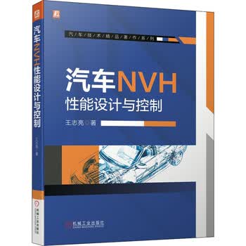 汽车NVH性能设计与控制 王志亮  书籍