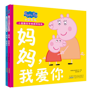 小猪佩奇亲情感知绘本（套装共2册）