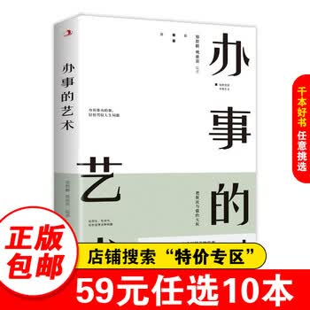 【特价专区】办事的艺术