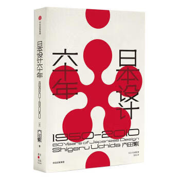 日本设计六十年：1950—2010 内田繁 著