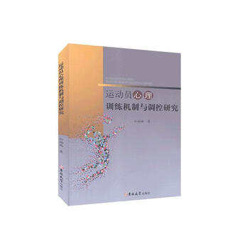 运动员心理训练机制与调控研究