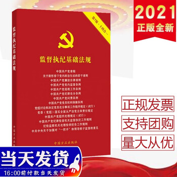 十四合一 监督执纪基础法规（第七版） 中国方正出版社 2021年新版党章纪律处分党内监督问责条例党内法规汇编