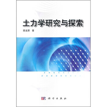 土力学研究与探索 邵龙潭