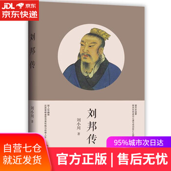 【正版图书】刘邦传 刘小川 长江文艺出版社
