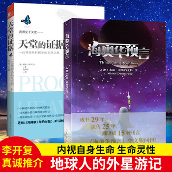 包邮2册海奥华预言+天堂的证据/天堂真相/无神论者与神的对话/地球人外星游海奥华预言/信仰与科学