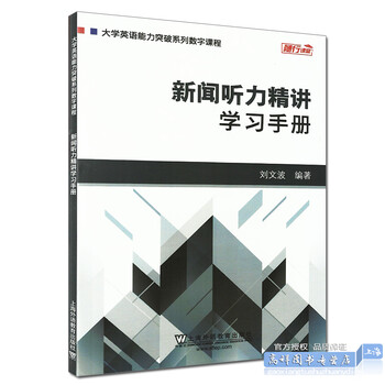 大学英语能力突破系列数字课程 新闻听力精讲 学习手册 刘文波编著 附验证码 上海外语教育出版社