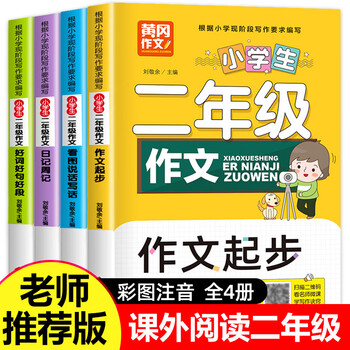 2021新版黄冈作文4册看图说话写话小学生作文辅导大全好词好句好段日记起步作文起步二年级8-10岁小