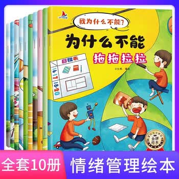 10册套装注音版我为什么不能系列绘本3-6岁儿童情绪管理与性格培养睡前故事书宝宝好习惯养成拼音图画书