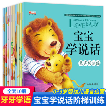 宝宝学说话 全10册语言启蒙书 0-2-3-6幼儿童读物 益智启蒙早教图书 绘本睡前故事书 一岁半到两岁宝宝看的婴儿认知书籍亲子阅读