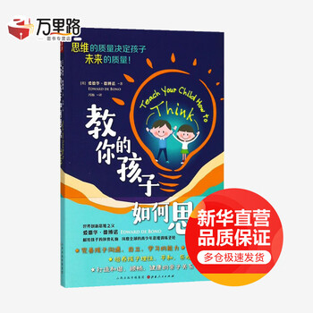 教你的孩子如何思考
