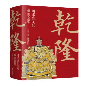 乾隆：追求完美的盛世皇帝9787548068600