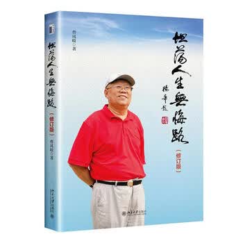 正版当日发货 坦荡人生无悔路普通大众曹凤岐回忆传记曹凤岐北京大学出版社