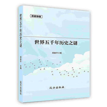 [按需印刷]世界五千年历史之谜