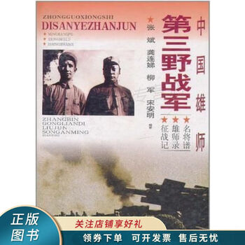 三野档案：中国雄师第三野战军
