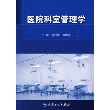 医院科室管理学