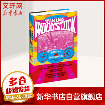 解放的种子 制造伍德斯托克