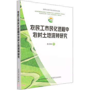 [正版图书] 农民工市民化进程中农村土地流转研究 徐美银 中国农业出版社 9787109277441