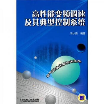 高性能变频调速及其典型控制系统  机械工业出版社 9787111302681马小亮
