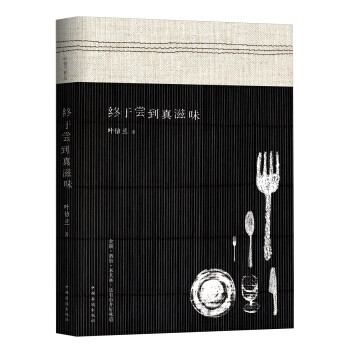 终于尝到真滋味【正版图书】