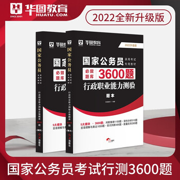 华图2022年国家公务员考试专项题库刷题 行政职业能力测验必做题库3600题 国考行测专项题库刷题