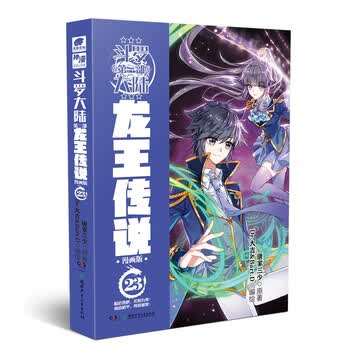 斗罗大陆3 龙王传说漫画版23（新版）