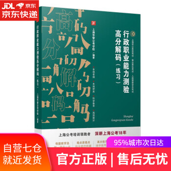 【正版图书】行政职业能力测验高分解码 上海华智公考学校 著 复旦大学出版社