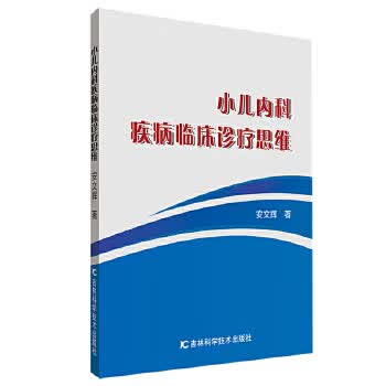 小儿内科疾病临床诊疗思维【正版图书】