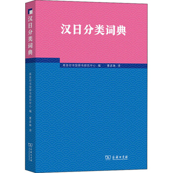 汉日分类词典 商务印书馆辞书研究中心 编 曹彦琳 译 书籍