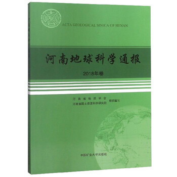河南地球科学通报（2018年卷）