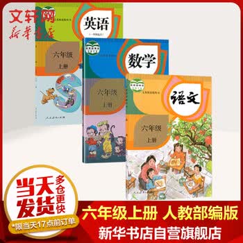 六年级上册语文数学英语（1年级起点）课本教材（全套3册）义务教育教科书 人教版6年级 人民教育出版社