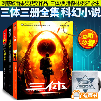 现货速发【赠配套有声书正版】三体全集三册含123小说雨果奖获奖作品刘慈欣长篇科幻小说三体+黑暗森林+