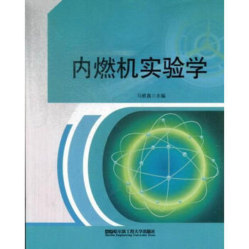 内燃机实验学工业技术内燃机实验 图书