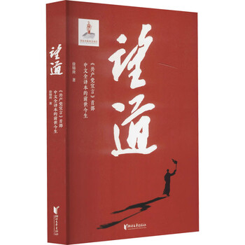 望道 《共产党宣言》首部中文全译本的前世今生 图书