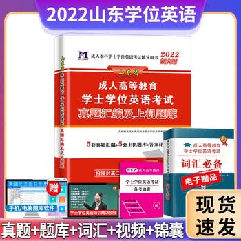 天明教育2022年学士学位英语考试图书 山东省学士学位英语考试历年真题及模拟成人高等教育学士学位英语金考卷