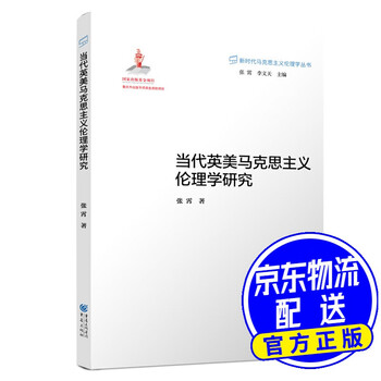 当代英美马克思主义伦理学研究