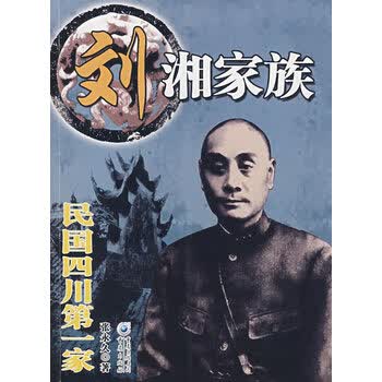正版图书 刘湘家族:民国四川家 张 重庆出版社 9787536693746